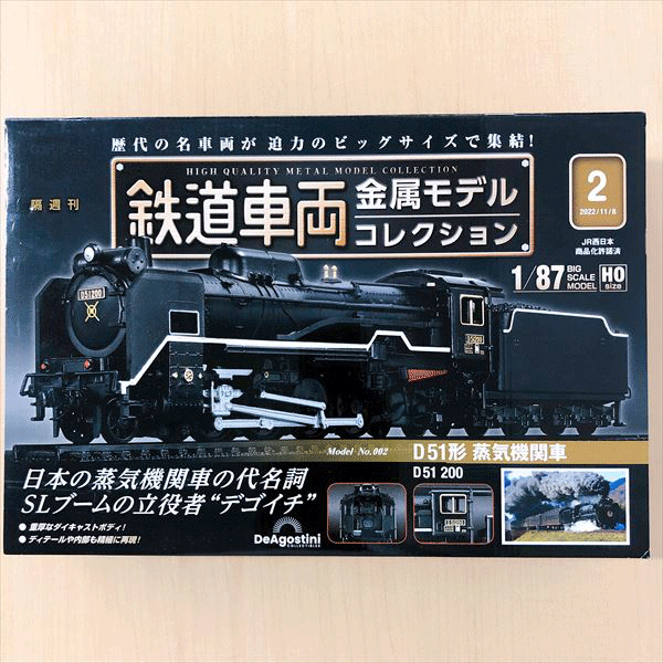 【やや傷や汚れあり】614*デアゴスティーニ 鉄道車両 金属モデルコレクションNo.2 D51形 蒸気機関車 D51 200 1/87 HOsizeの落札情報詳細 - ヤフオク落札価格検索 ...