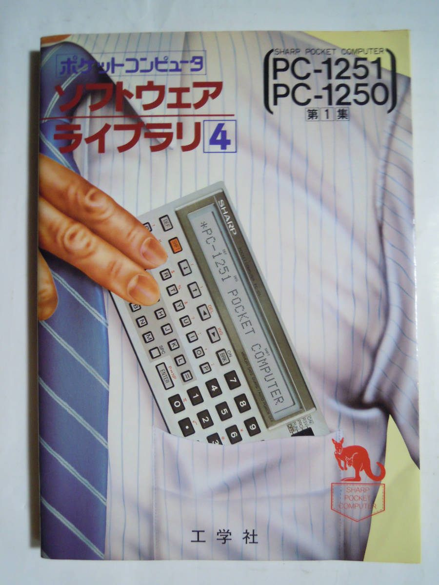 【傷や汚れあり】ポケットコンピュータ/ソフトウェア・ライブラリ④SHARP POCKET COMPUTER PC-1251/1250第1集 ...