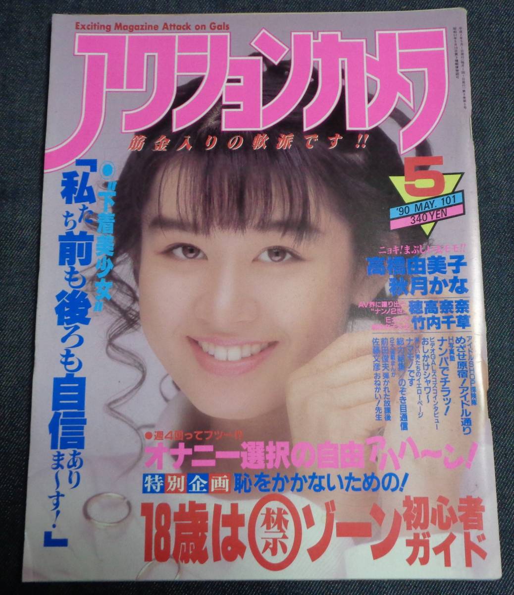 【傷や汚れあり】★アクションカメラ NO.101 1990年5月号 高橋由美子/穂高奈奈/広瀬未希/庄司みゆき/沢木まりえ/小暮千絵/竹内千草の落札情報詳細 - Yahoo!オークション落札 ...