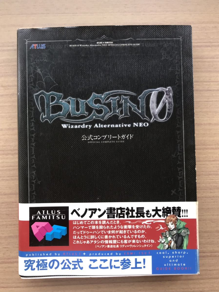 【傷や汚れあり】【古本】 BUSIN 0 Wizardry Alternative NEO 公式コンプリートガイド 【匿名配送 送料無料】の ...