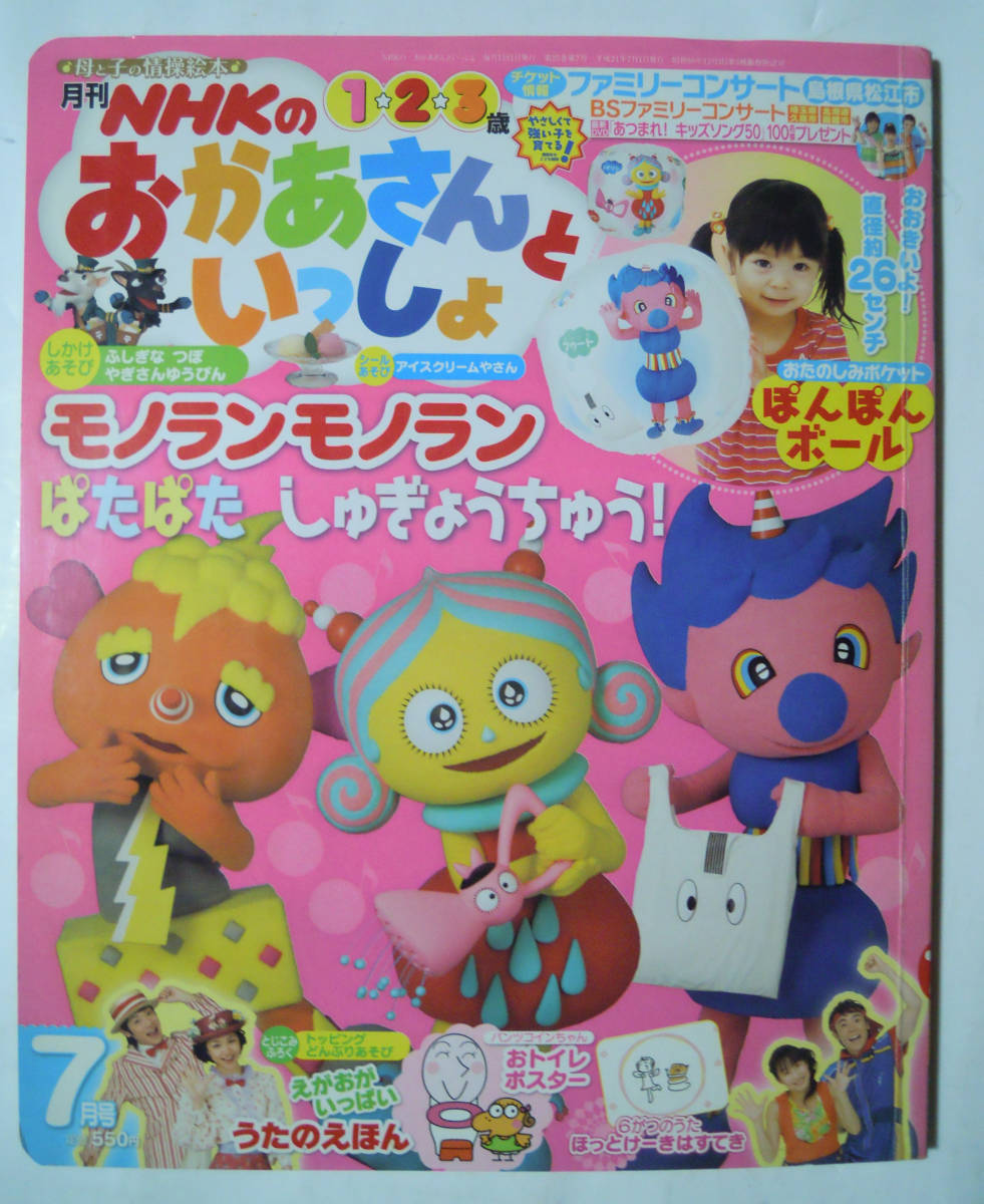 【傷や汚れあり】月刊NHKのおかあさんといっしょ(2009年7月号※付録ポンポンボール)三谷たくみ,横山だいすけ,モノランモノラン,別冊ファミリースタジオ…の落札情報詳細 - ヤフオク落札価格 ...