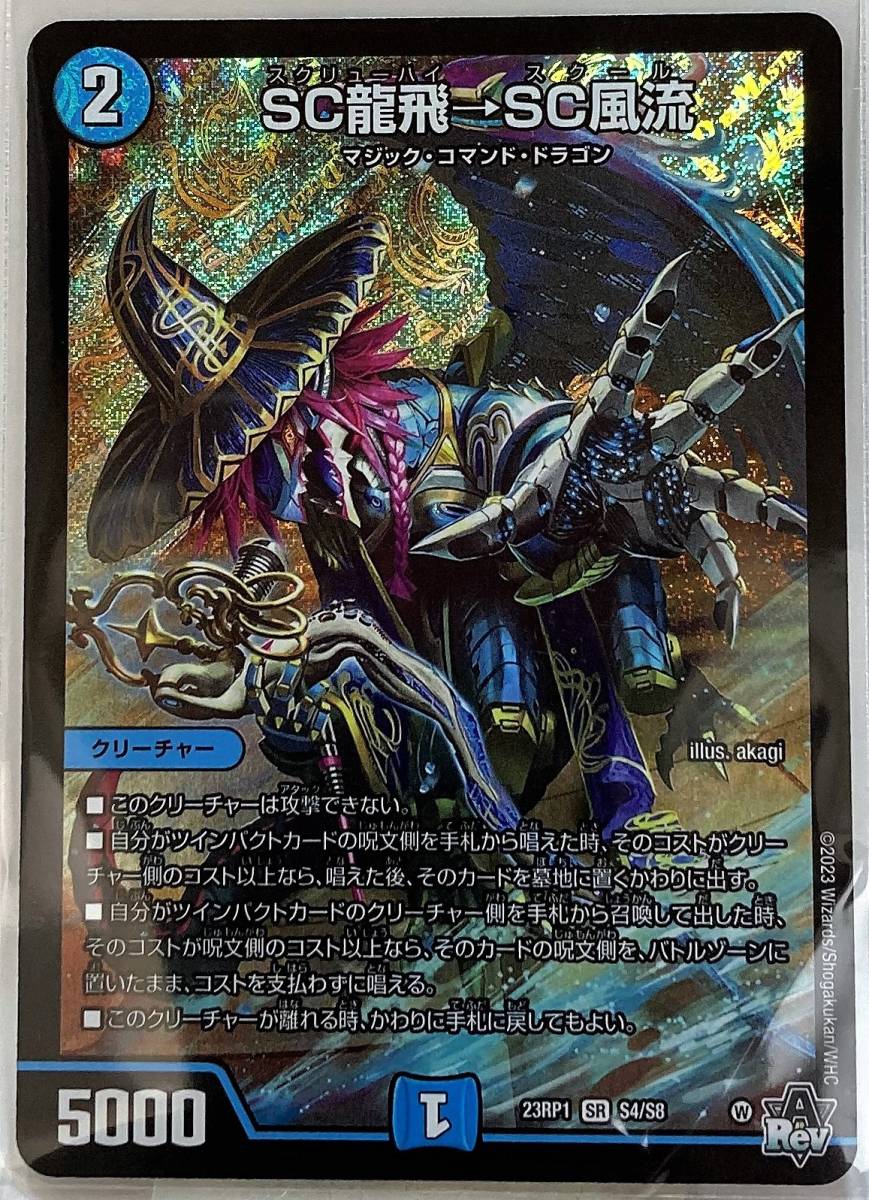 【未使用に近い】No.1-01082 ＜送料無料＞ DM23-RP1 S4/S8 SC龍飛→SC風流 SR デュエルマスターズ アビス・レボリューション 第1弾「双竜戦記」の落札情報詳細 ...
