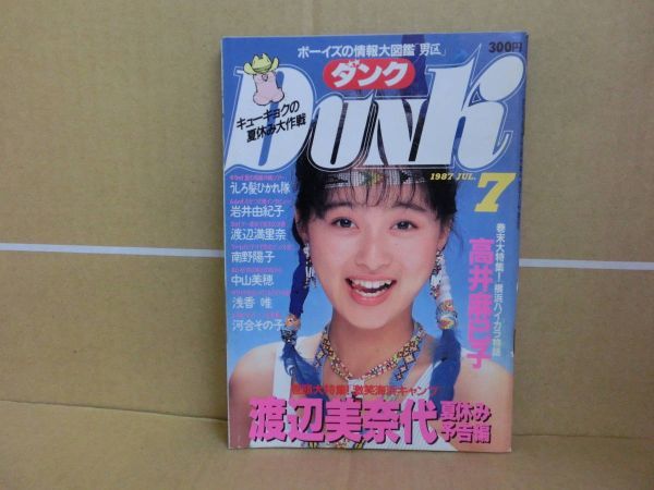 【やや傷や汚れあり】bb1841 D 本 Dunk ダンク 昭和62年7月1日 集英社 No 7 渡辺美奈代 高井麻巳子 の落札情報詳細