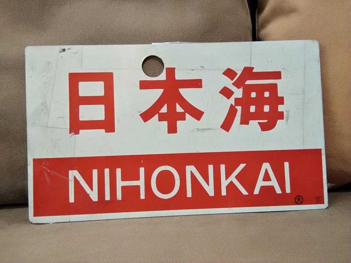 【全体的に状態が悪い】愛称板 サボ プラスチック製 日本海 NIHONKAI 大 宮 宮原持ち 国鉄 日本国有鉄道 急行 ホーロー 20系 12系 EF81 EF58 EF65の落札情報詳細 ...
