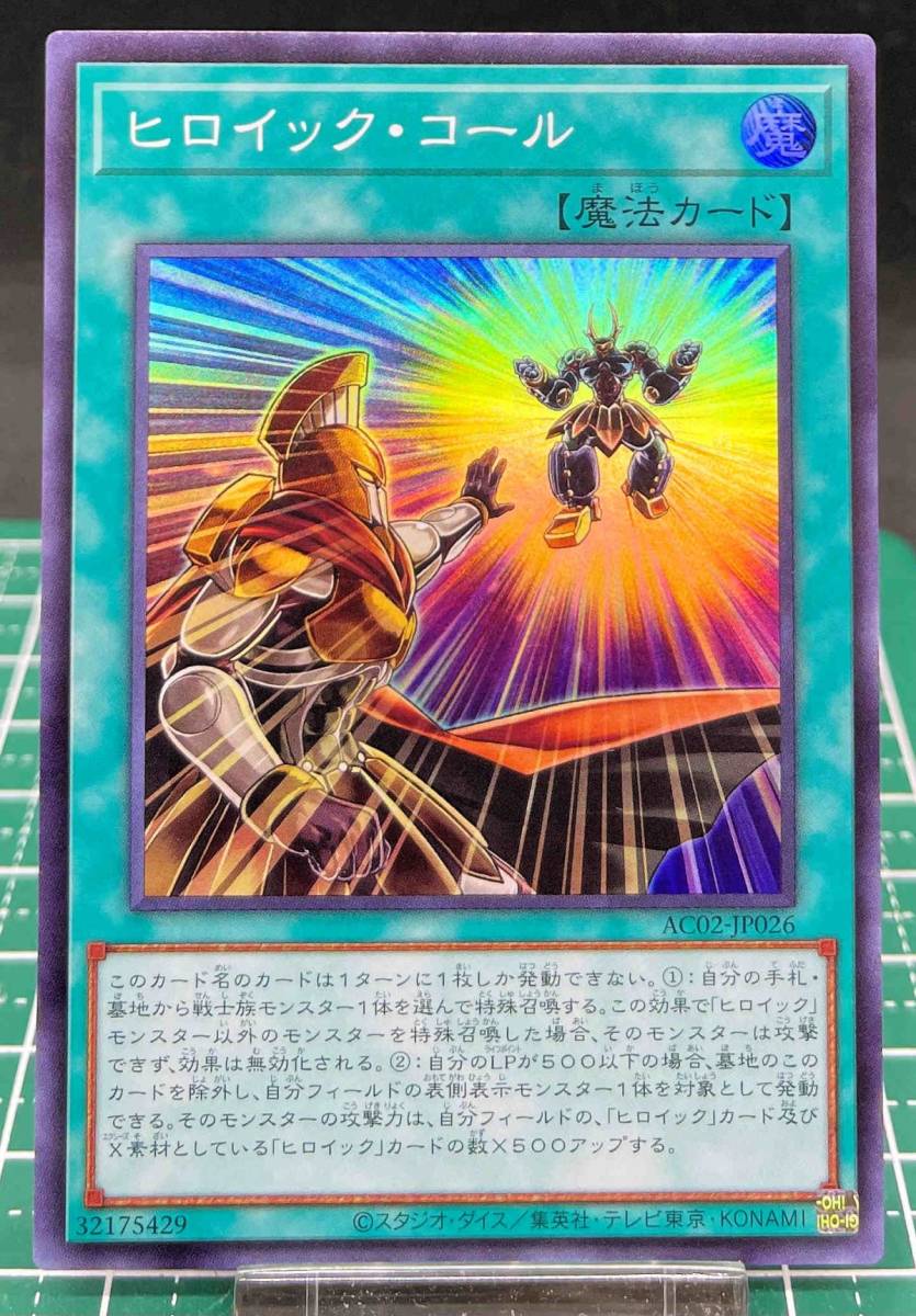 【未使用】遊戯王 OCG 日版 AC02-JP026 「ヒロイック・コール」 SRスーパーレア 1枚 新品未使用美品 ②の落札情報詳細 - ヤフオク落札価格検索 オークフリー