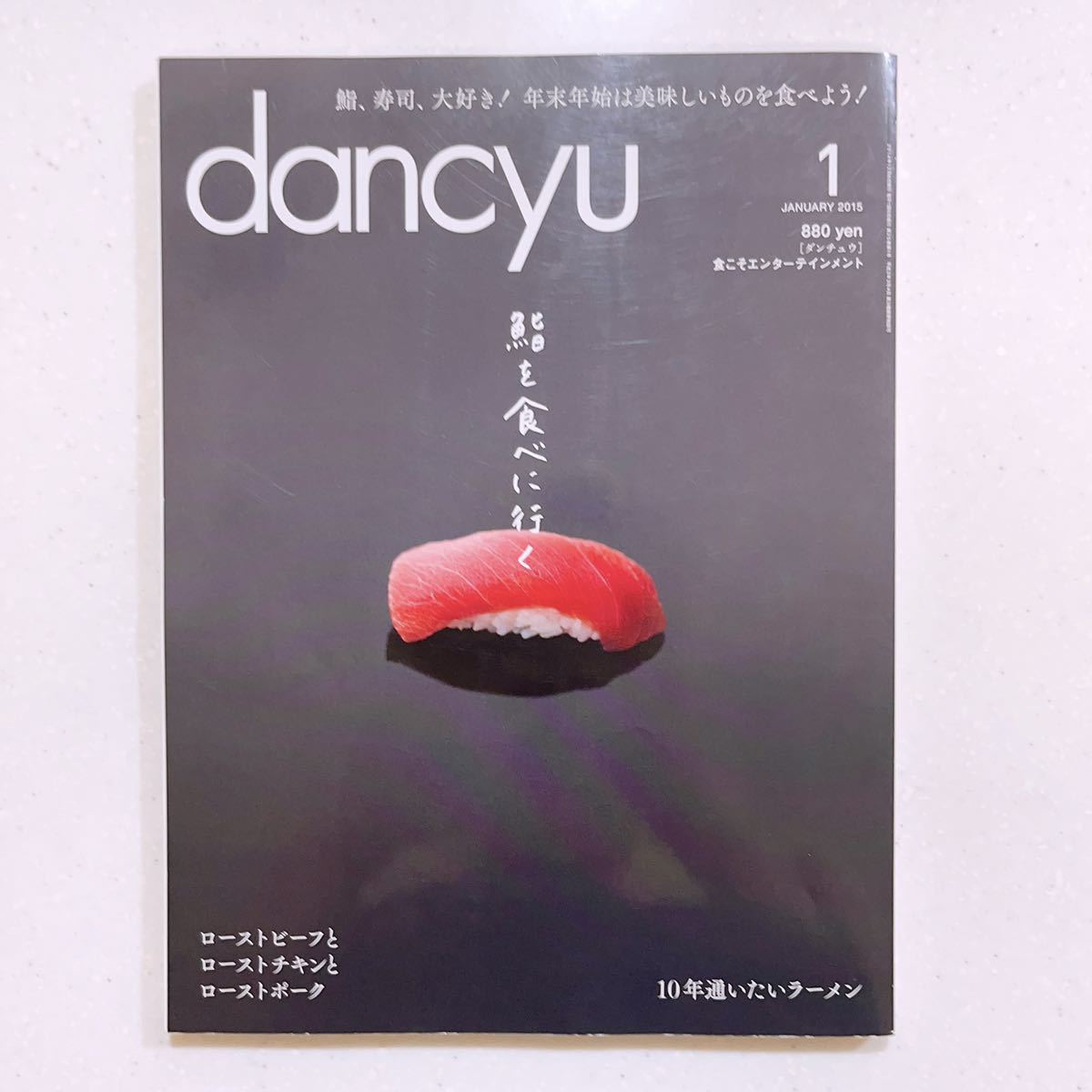 【目立った傷や汚れなし】dancyu ダンチュウ 2015年1月 鮨を食べに行く 23/06/15の落札情報詳細 - ヤフオク落札価格検索 オークフリー