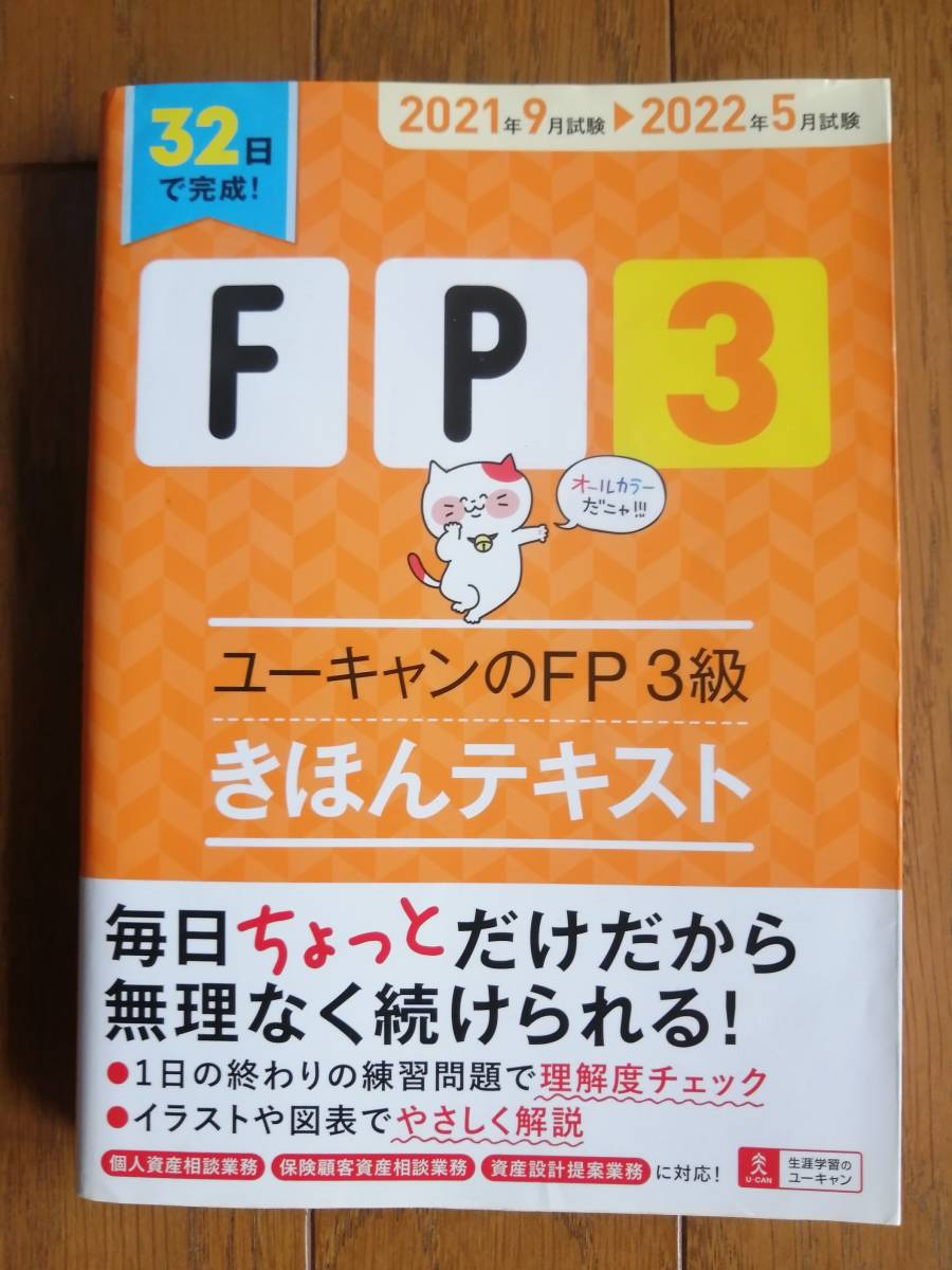 【やや傷や汚れあり】【送料無料】ユーキャン FP3級 きほんテキスト FP 資格試験 資格 2021年9月 - 2022年5月の落札情報詳細 - ヤフオク落札価格検索 オークフリー
