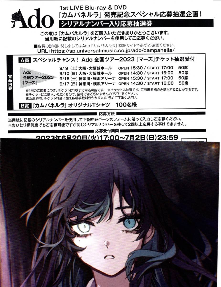 【未使用】Ado 『カムパネルラ』スペシャル応募抽選 シリアルナンバー LIVE DVD / BD 発売記念の落札情報詳細 - ヤフオク落札価格検索 オークフリー