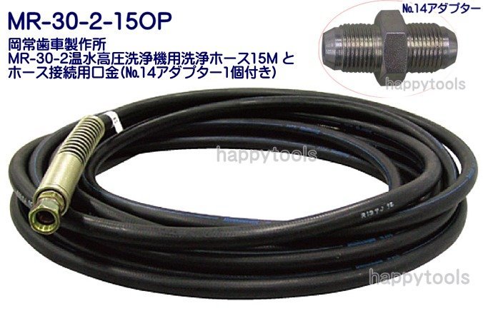 【未使用】MR-30-2-15OP 岡常 MR-30-2温水高圧洗浄機用洗浄ホース15mとホース接続用口金(№14アダプター1個付) 代引不可 条件付送料無料 税込特価の落札情報詳細 ...