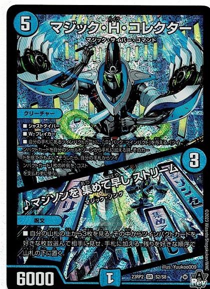 【未使用】デュエル マスターズ/マジック・H・コレクター/♪マジソンを 集めて早し ストリーム(23RP2-S2)SR 忍邪乱武の落札情報詳細 - ヤフオク落札価格検索 オークフリー