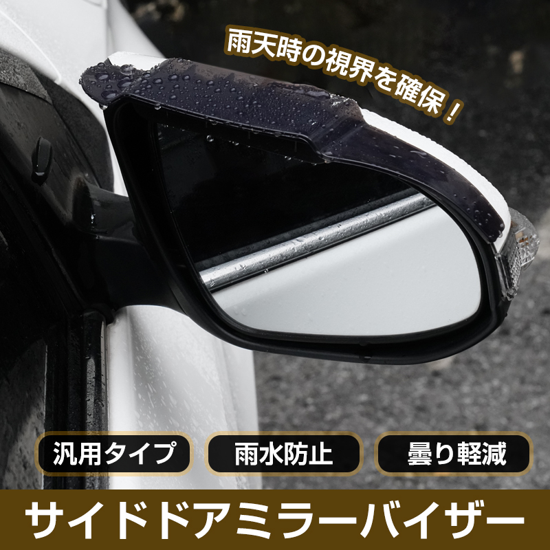 【未使用】汎用 エアロ サイドミラーバイザー ドアミラーバイザー PVC ベンチレーション機能付 ドアミラーカバー ガーニッシュ ミラートリム 外装 Y98の落札情報詳細 - ヤフオク落札価格 ...