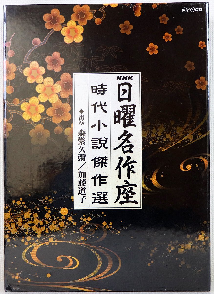 【未使用に近い】S♪未使用品♪CD-BOX 『NHK日曜名作座 時代小説傑作選』 NHKサービスセンター avex 出演：森繁久彌/加藤道子 AQCD-50320～34 ※未開封の落札情報詳細 ...