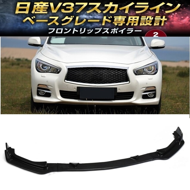 【未使用】【新品激安】標準グレード タイプP 専用設計 日産 V37 スカイライン 前期 フロントリップスポイラー 外装 エアロ ウイング グリルカナードの落札情報詳細 - Yahoo ...