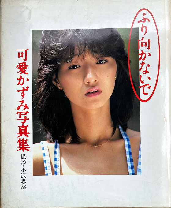 【やや傷や汚れあり】★可愛かずみ 写真集「ふり向かないで」1983/11/10 初版発行★の落札情報詳細 - Yahoo!オークション落札価格検索 オークフリー