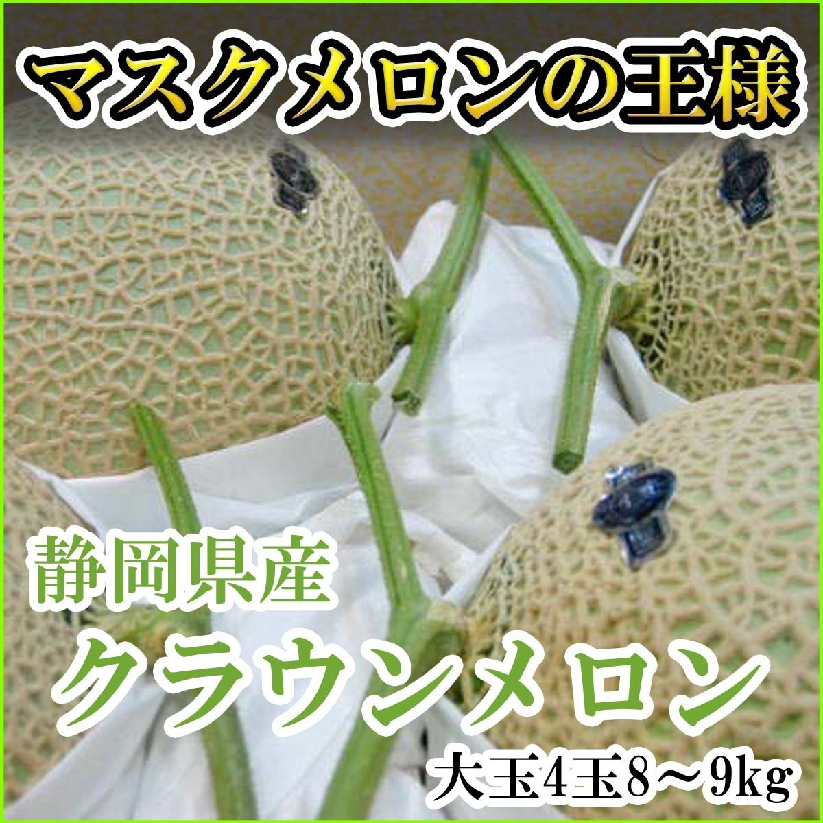 【未使用】【Good】すぐ発送！！静岡産クラウンメロン 超特大玉4玉 8～9kg 限定1箱の落札情報詳細 - Yahoo!オークション落札価格検索 オークフリー