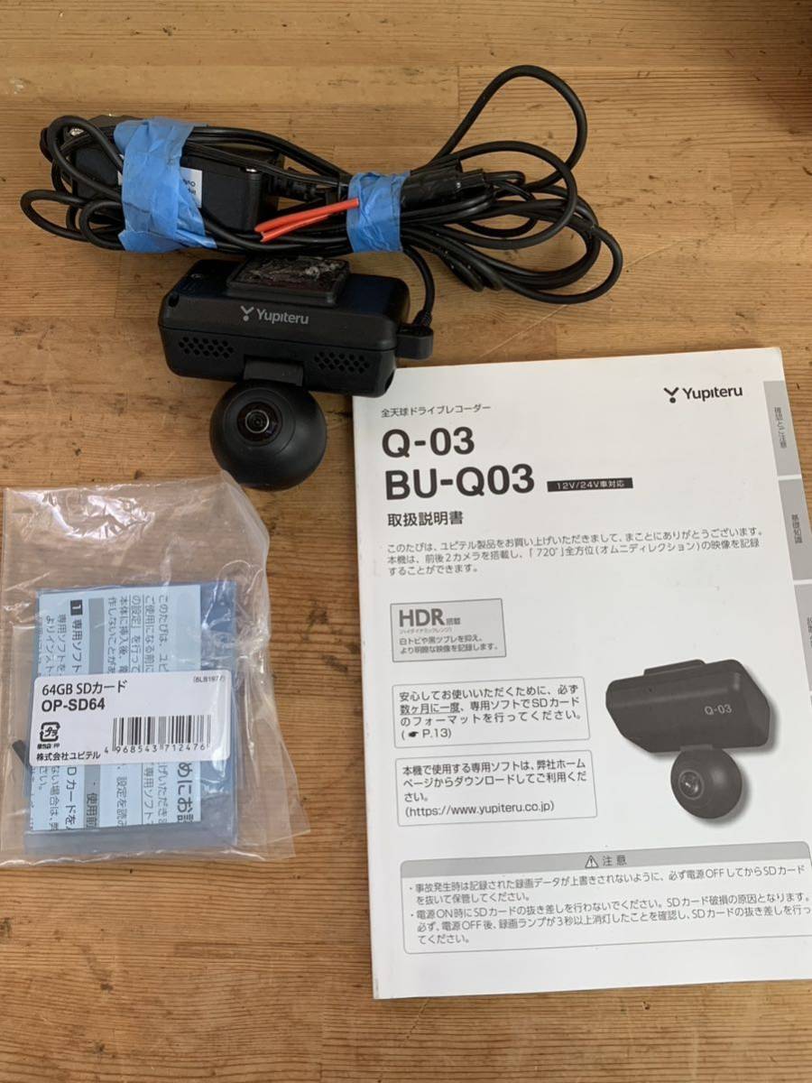 【傷や汚れあり】Yupiteru ユピテル Q-03 BU-Q03 全天球ドライブレコーダーの落札情報詳細 - Yahoo!オークション落札価格検索 オークフリー