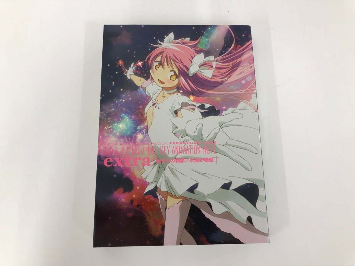 【傷や汚れあり】 【劇場版 魔法少女 まどかマギカ KEY ANIMATION NOTE extra シャフト 2013年】112-02307の落札情報詳細 - ヤフオク落札価格検索 オークフリー