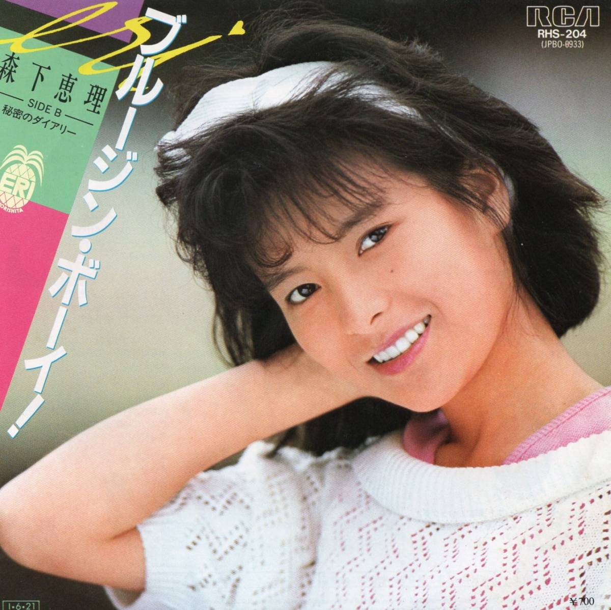 【全体的に状態が悪い】1985年昭和60年 森下恵理 フルージーン・ボーイ! シングルレコード Rhs 204 昭和アイドル 和モノ 昭和