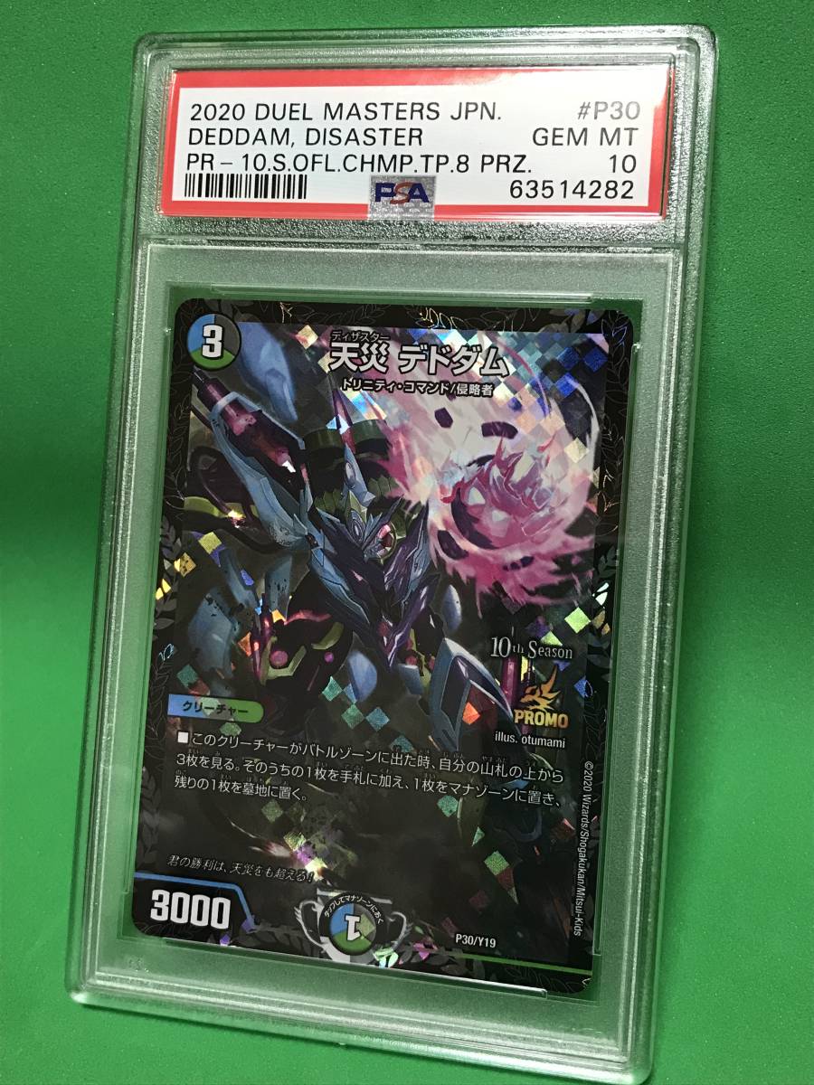 【目立った傷や汚れなし】【PSA10】天災デドダム P30/Y19 CSプロモ デュエル・マスターズ【デュエマクラシックのARS/PSA鑑定品シリーズ】の落札情報詳細 - ヤフオク落札価格検索 ...