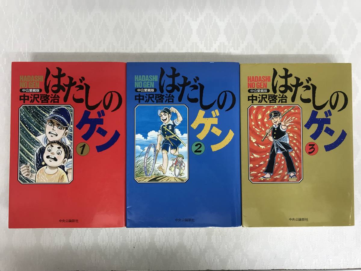 【傷や汚れあり】★全巻セット★はだしのゲン 中公愛蔵版 中沢啓治 中央公論新社 【x156】の落札情報詳細 ヤフオク落札価格検索 オークフリー