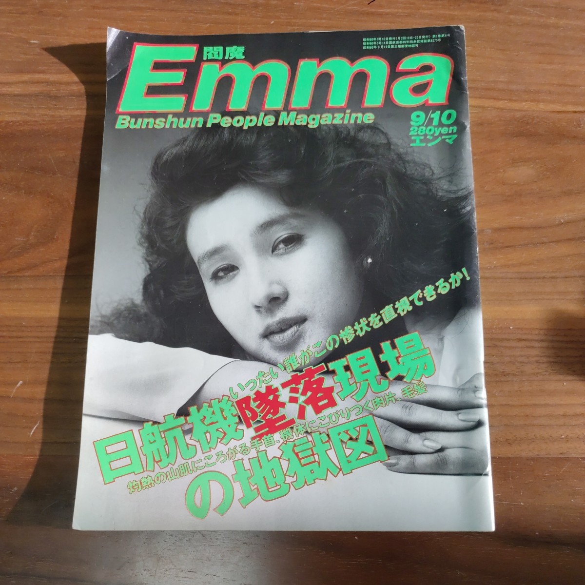 【傷や汚れあり】希少 当時物 Emma/エンマ 1985昭和60年9/10 表紙秋吉久美子 日航機墜落現場の地獄図 少年少女の魔宮の伝説 三浦百恵 篠原勝之 高峰秀子の落札情報詳細 ...