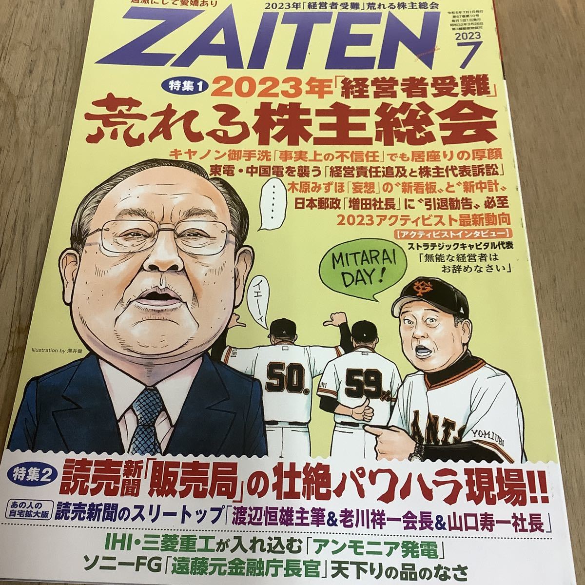 【目立った傷や汚れなし】ZAITEN 2023年7月号 （財界展望新社）の落札情報詳細 - ヤフオク落札価格検索 オークフリー