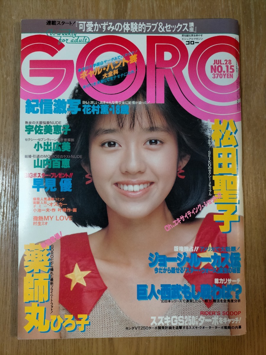 【やや傷や汚れあり】goro 1983年 No 15 早見優 松田聖子 薬師丸ひろ子 宇佐美恵子 他 雑誌ゴロー 昭和アイドル レトロの落札