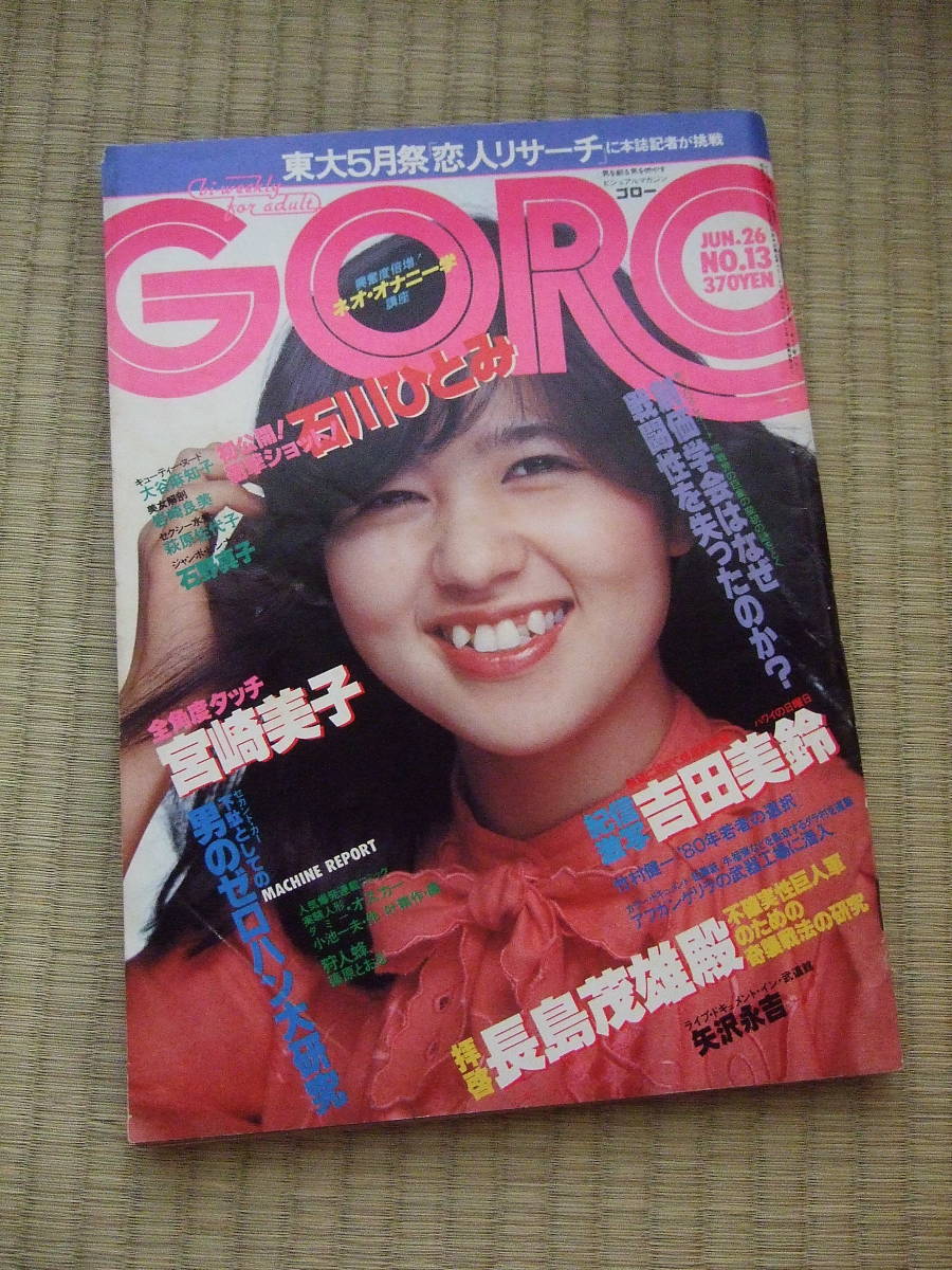 【目立った傷や汚れなし】GORO ゴロー昭和55年6月26日発行 NO.13 1980の落札情報詳細 - Yahoo!オークション落札価格検索 オークフリー