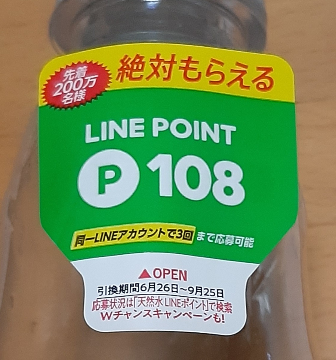 【未使用】☆LINEポイント 108円分 引換コード 【サントリー 天然水 絶対もらえる キャンペーン】 応募シールのURL 送料無料の落札 ...