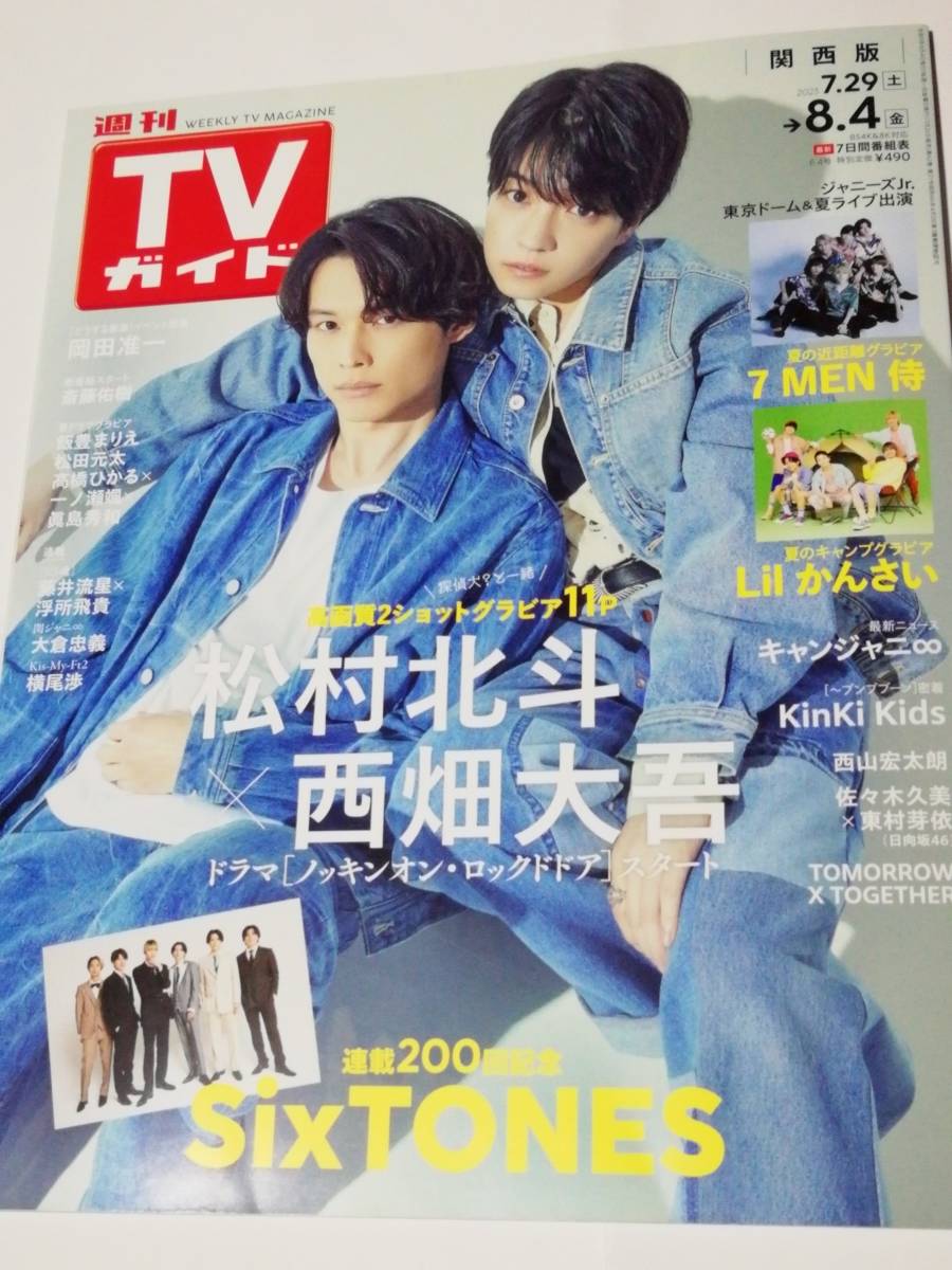 【目立った傷や汚れなし】週刊TVガイド 8.4号（関西版）松村北斗×西畑大吾、SixTONES、7 MEN 侍、関ジャニ∞、Kis-My-Ft2、松田元太、藤井流星×浮所飛貴の落札情報詳細 ...