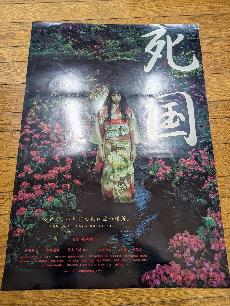 【やや傷や汚れあり】〇m 763 B1版映画ポスター「死国」監督 長崎 俊一 1円~の落札情報詳細 ヤフオク落札価格検索 オークフリー