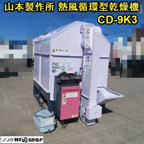 【傷や汚れあり】【サマーセール】 愛知★山本製作所 乾燥機 CD 9K3 熱風循環型 9石 小型 熱風 3相 200V 米 ヤマモト 直接 ...