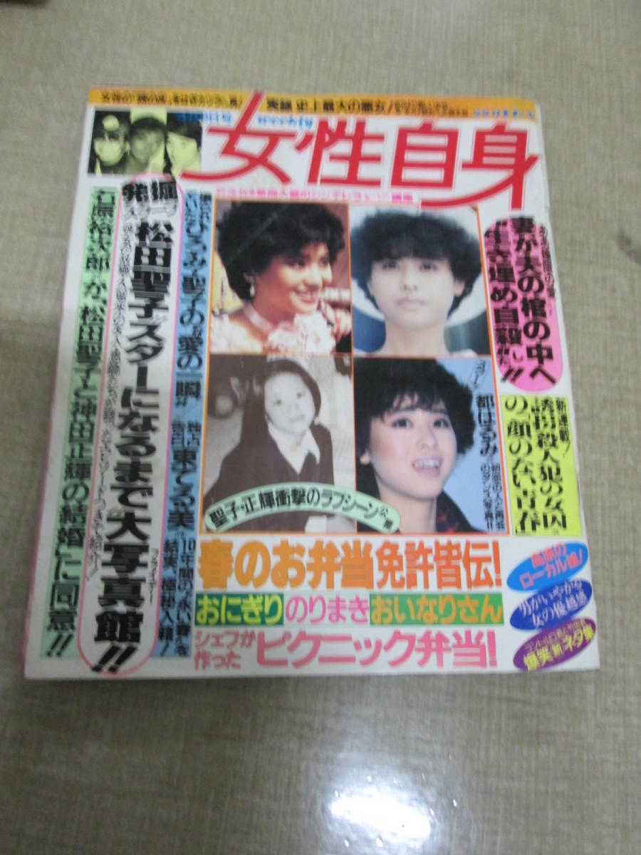 【傷や汚れあり】「女性自身」昭和60年4月9日号 松田聖子大写真館 石原裕次郎 大原麗子 高峰秀子 小池朝雄（コロンボ）死去 田中親が撮ったスターの写真の落札情報詳細 ヤフオク落札価格検索 