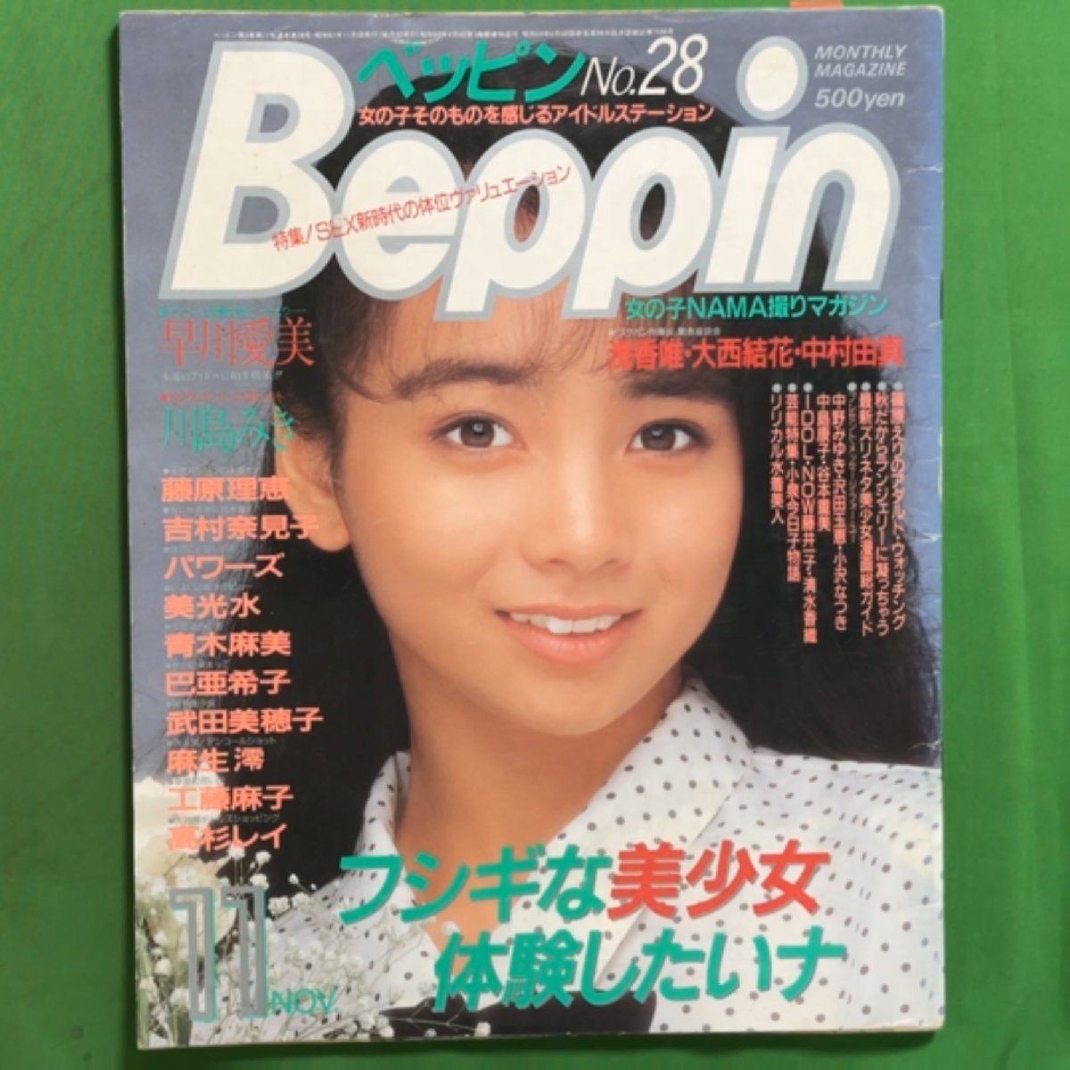 【やや傷や汚れあり】Beppin ベッピン 英知出版 1986年 昭和61年11月1日発行 No.28 早川愛美 川島みき 藤原理恵 吉村奈見子 パワーズ 美光水の落札情報詳細 - ヤフオク ...