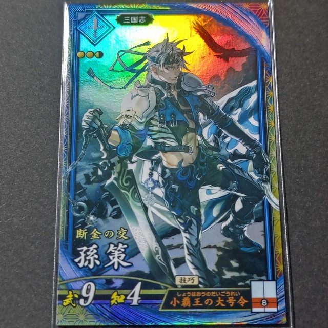 【未使用】蒼★蒼023★ 孫策/イラスト：Wolfina★CV：菅沼久義★英傑大戦★の落札情報詳細 - ヤフオク落札価格検索 オークフリー