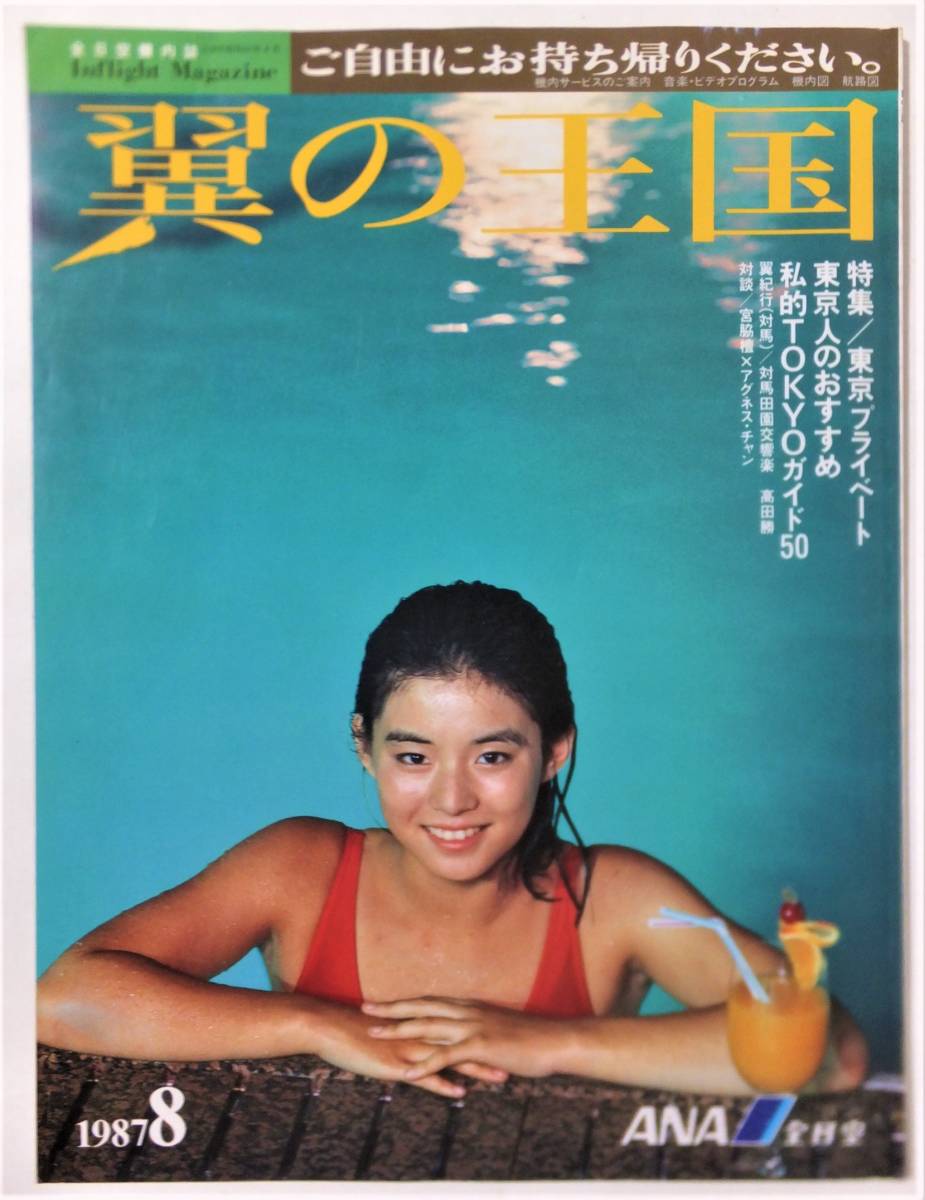 【傷や汚れあり】ANA 全日空 翼の王国 1987年8月号 石田ゆり子 アグネスチャン 昭和62年の落札情報詳細 - Yahoo!オークション落札価格検索 オークフリー