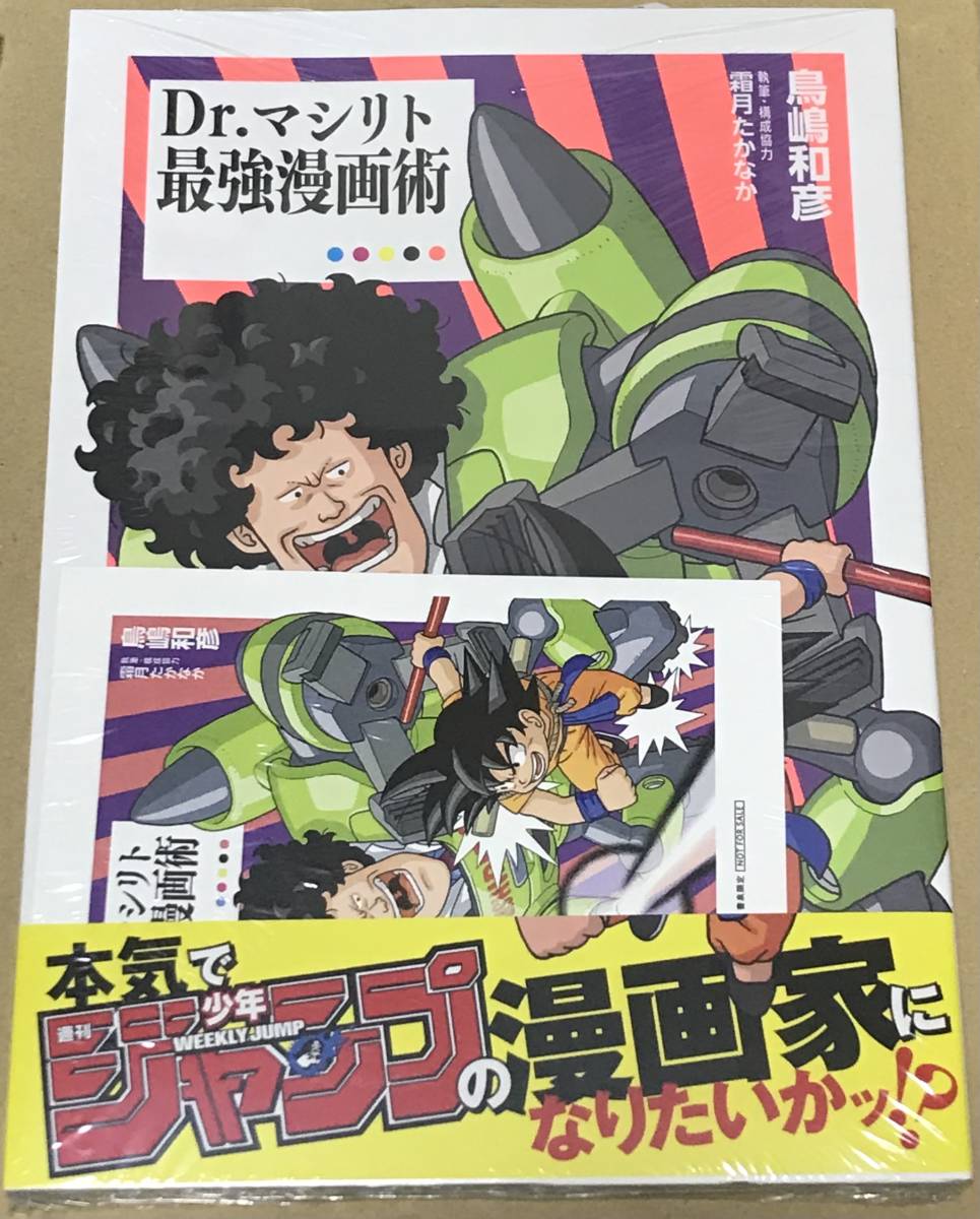 【目立った傷や汚れなし】drマシリト 最強漫画術 書泉限定 鳥山明 描き下ろし 表紙画像 イラストカード付 ドラゴンボール 孫悟空 集英社 即決の落札情報詳細 ヤフオク落札価格検索 オークフリー 
