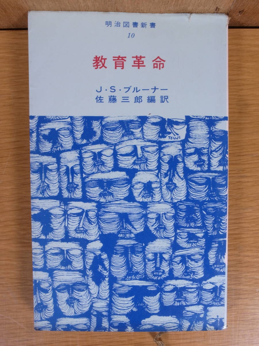 【傷や汚れあり】明治図書新書 教育革命 J・s・ブルーナー 明治図書出版 1967年 初版 書込ありの落札情報詳細 ヤフオク落札価格検索