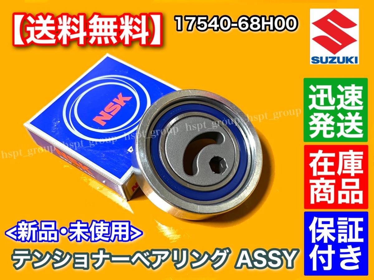 【未使用】保証付【送料無料】ファンベルト プーリー テンショナー ベアリング【エブリィ バン ワゴン DA64V DA64W】17540 ...