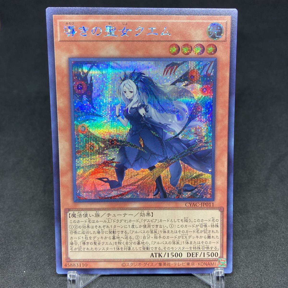 【目立った傷や汚れなし】遊戯王 導きの聖女クエム シークレット SE CYAC-JP011の落札情報詳細 - ヤフオク落札価格検索 オークフリー