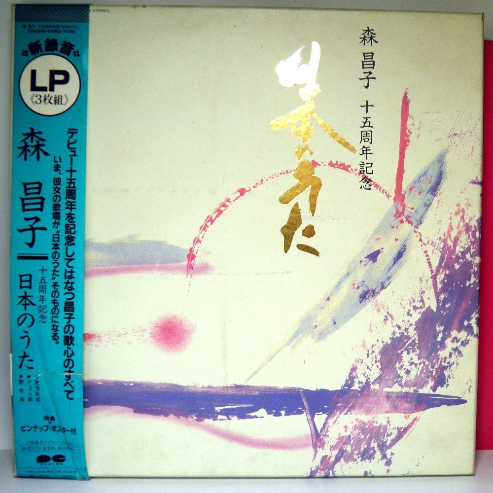 【やや傷や汚れあり】【検聴合格】1986年・超稀少盤！良盤・帯付・box3枚組・森 昌子「十五周年記念日本のうた」【lp】の落札情報詳細 ヤフオク落札価格検索 オークフリー 