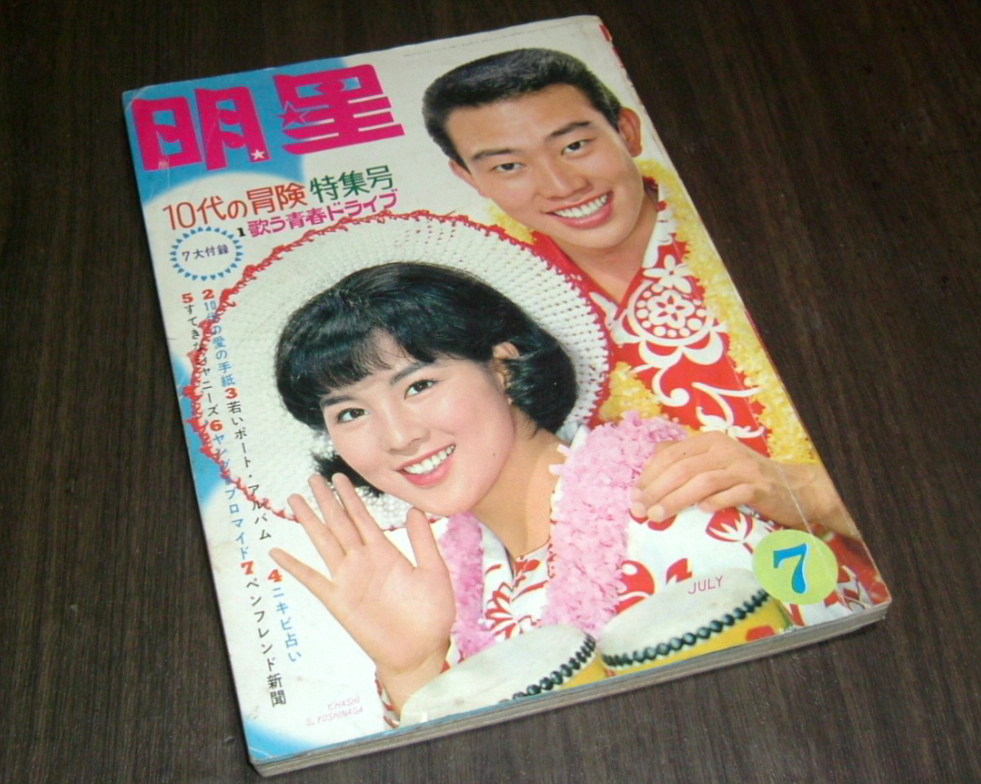 【やや傷や汚れあり】明星1965年7月号 吉永小百合本間千代子和泉雅子松原智恵子いしだあゆみジュディオング三沢あけみ太田博之and恵とも子の落札情報詳細 ヤフオク落札価格検索 