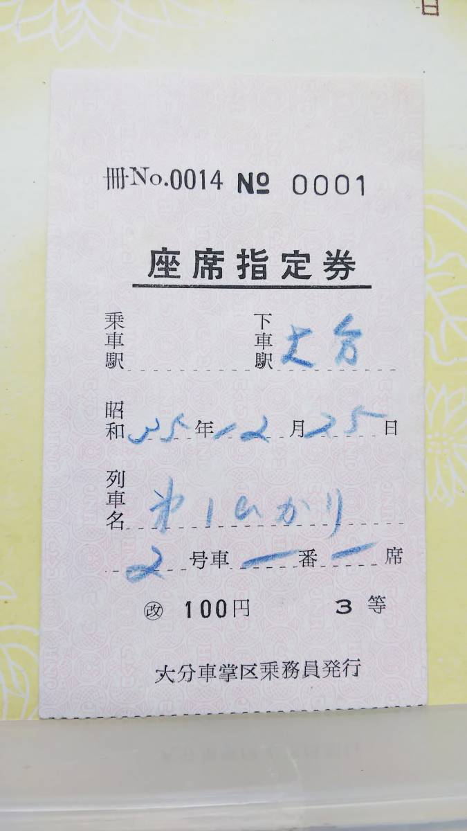 【目立った傷や汚れなし】S237-499 車内座席指定券 準急行 3等 昭35【 第1 ひかり ～大分車掌区乗務員発行 】の落札情報詳細 - ヤフオク落札価格検索 オークフリー