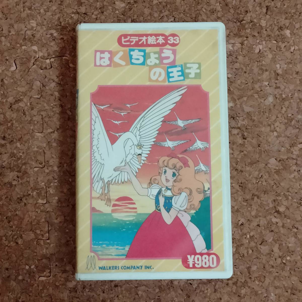 【やや傷や汚れあり】啓|VHSビデオテープ ビデオ絵本33 はくちょうの王子の落札情報詳細 - Yahoo!オークション落札価格検索 オークフリー