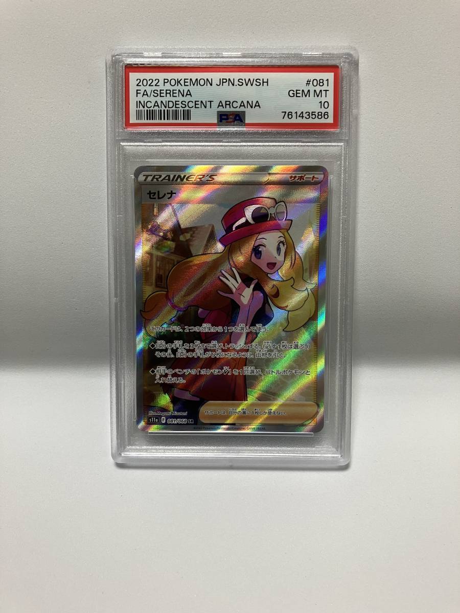 【未使用】【PSA10】セレナ SR 白熱のアルカナ ポケモンカード★GEM MINT MT SERENA FULL ART INCANDESCENT ARCANA Pokemon cards ...