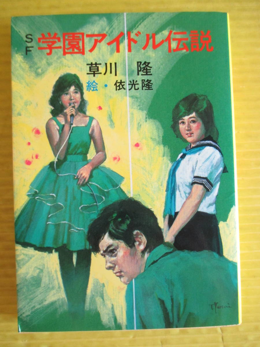【傷や汚れあり】SF 学園アイドル伝説 秋元文庫 E142 草川 隆 (著) 依光 隆 (絵) 1983年(昭和58年) 初版の落札情報詳細 - Yahoo!オークション落札価格検索 オークフリー