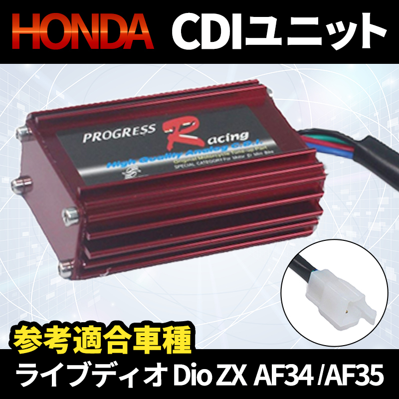 【未使用】HONDA ホンダ ライブ ディオ Dio ZX AF34 AF35 CDIユニット イグナイター 97年〜 社外品 SK50MV バイク スクーター A-AF18 A-AF25 A ...