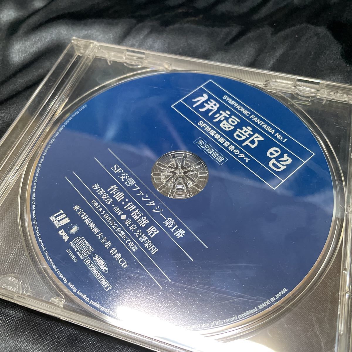 【やや傷や汚れあり】【伊福部昭 CD】SF特撮映画音楽の夕べ 実況録音盤 SF交響ファンタジー第1番 汐澤安彦 指揮 東京交響楽団 東宝特撮映画大全集 特典CDの落札情報詳細 - ヤフオク落札 ...