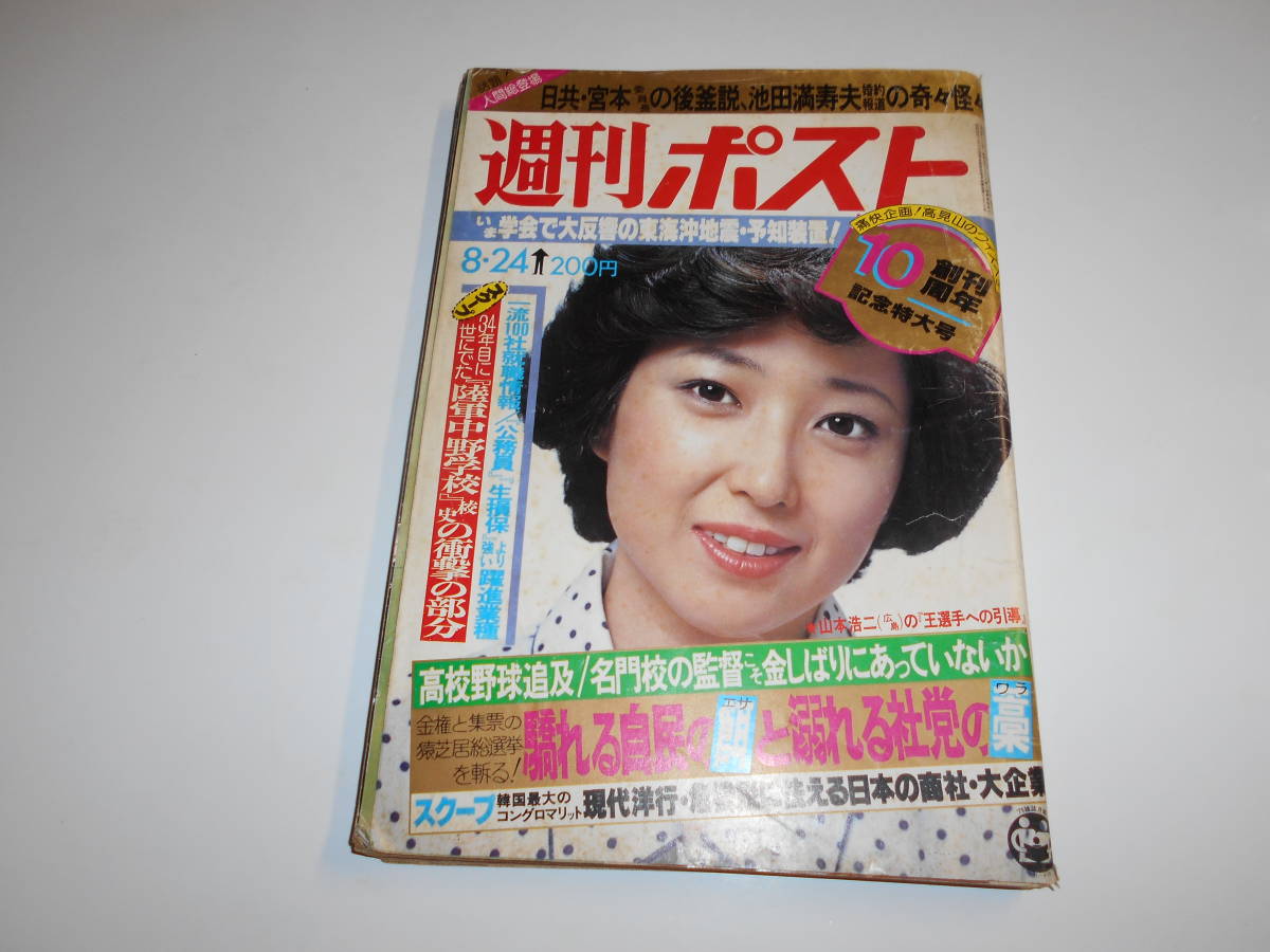 【目立った傷や汚れなし】週刊ポスト 1979年昭和54年8 24 浅野理恵 阿部圭子 高橋慶彦 山本浩二 金沢明子 ジャパン ジャム水着ギャル 竹下景子の落札情報詳細 - Yahoo ...