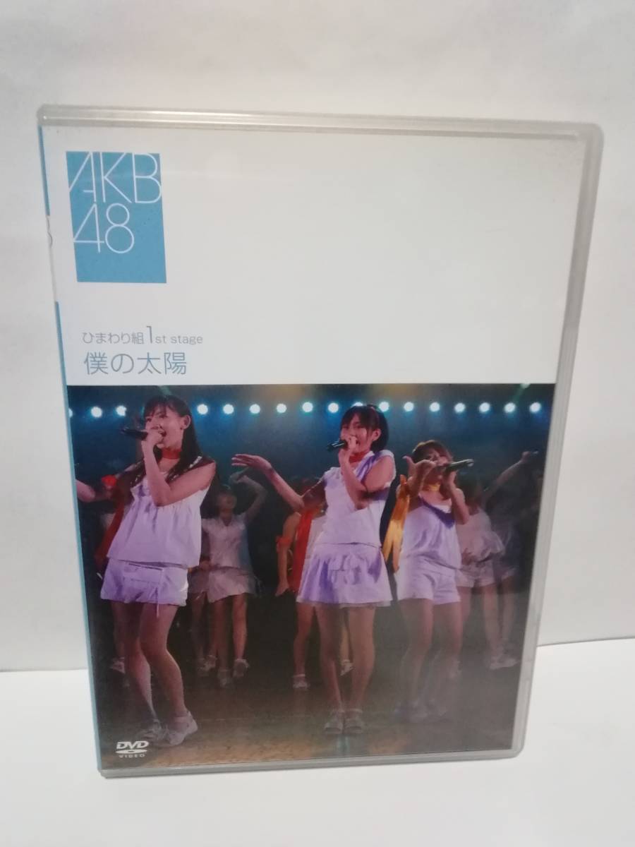 【やや傷や汚れあり】DVD AKB48 ひまわり組 1st stage 僕の太陽の落札情報詳細 - ヤフオク落札価格検索 オークフリー
